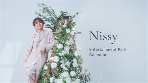 Nissy Entertainment Park限定 撮り下ろしカレンダー販売決定 Nissy 西島隆弘 OFFICIAL WEBSITE