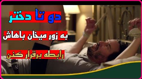 دخترا به زور میخان باهاش رابطه جنسی داشته باشن فیلم صحنه دار فیلم