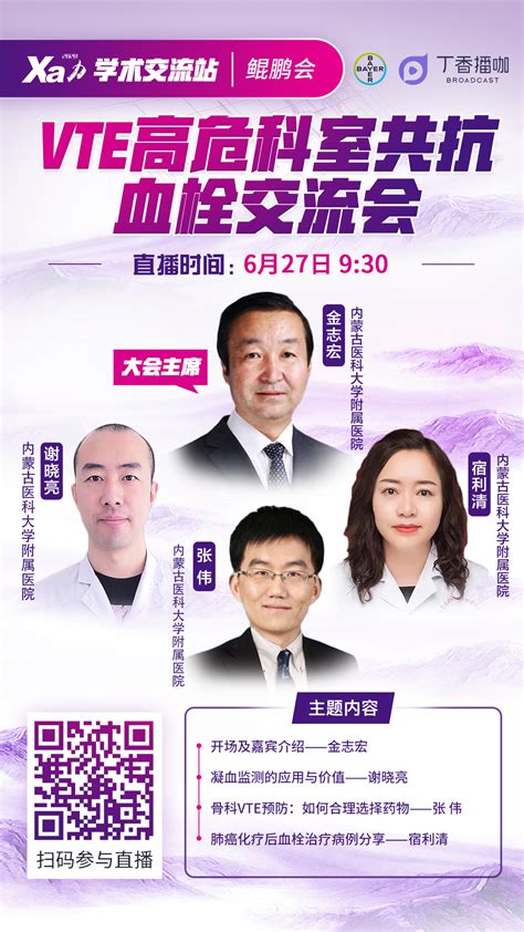 VTE高危科室共抗血栓交流会 丁香播咖
