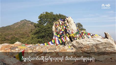 ပထမသင်္ဂါယနာတင်တော်မူရာ တောင်ငါးလုံးကာခို ရာဇဂြိုဟ်မြို့တွင်ဖူးမြော်ကြည်ညိုရမည့်နေရာများ Youtube