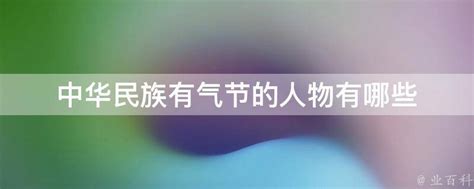 中华民族有气节的人物有哪些 业百科