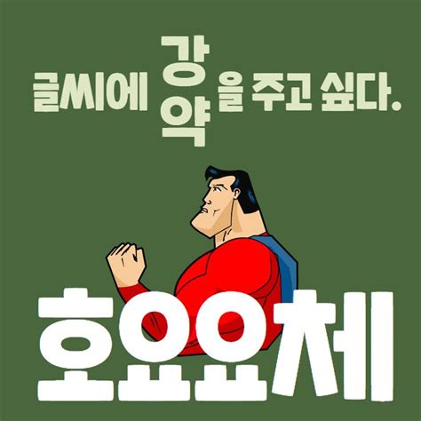 예쁜 깔끔한 폰트두꺼운 제목 폰트옛날 굵은 복고풍 폰트 캘리그라피 글씨체 등 네이버 블로그 무료 글꼴 겨울 나무 폰트