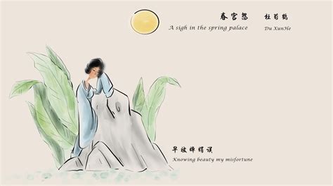 杜荀鹤春宫怨A sigh in the spring palace 唐诗三百首 中国古诗词欣赏 中英文朗读版Chinese and