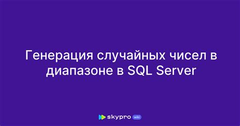 Генерация случайных чисел в диапазоне в Sql Server
