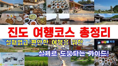 전국여행 진도 여행코스 총정리진도군 진도맛집드라이브낙조진도숙박진도 관광지시골백반백반맛집시골식당 혼밥시골