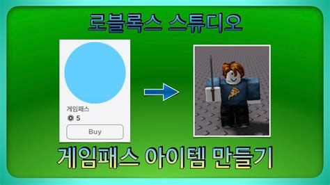 로블록스 스튜디오 게임패스 아이템 만들기 Youtube