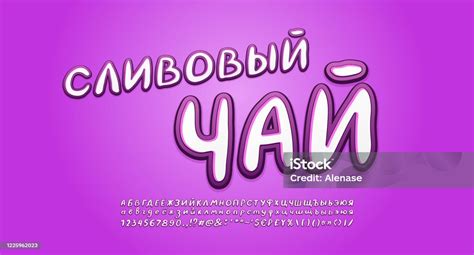 현대 식품 러시아어 알파벳 기울임꼴 글꼴 매화 색상 러시아어 텍스트 매화 차 필기 3d 스타일 글꼴 대문자 및 소문자 숫자 기호 벡터 일러스트레이션 아이스 티에 대한 스톡