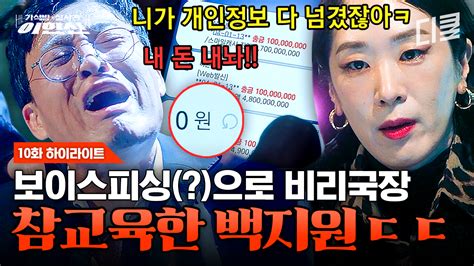 가석방심사관이한신 10화 비리로 모은 돈을 모조리 뺏겨 눈 돌아간 교정국장 ㄷㄷ 돈이라면 가족도 버릴 수 있다는 美친
