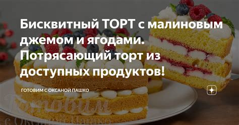 Бисквитный ТОРТ с малиновым джемом и ягодами Потрясающий торт из доступных продуктов Готовим