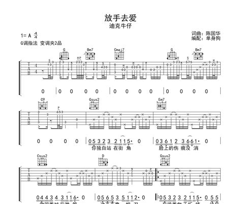 《放手去爱》吉他谱 迪克牛仔 G调弹唱吉他谱 吉他堂