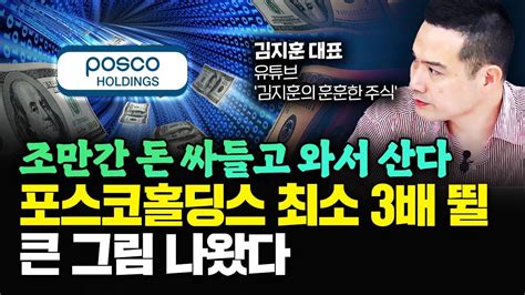 외국인이 조만간 돈 싸들고 와서 살 것 포스코홀딩스 최소 3배 오를 큰 그림 나왔다｜김지훈 대표 1부 Youtube