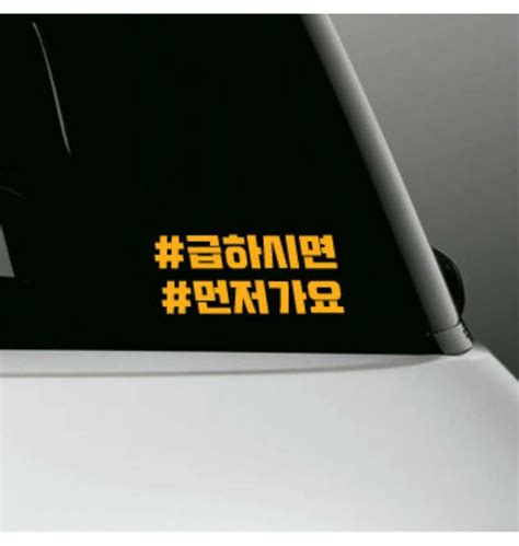 차량 해시태그 잘보이는 문구 스티커 급하시면 먼저가요 자동차꾸미기 티몬
