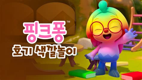 핑크퐁 호기와 색깔놀이 1화 Tving