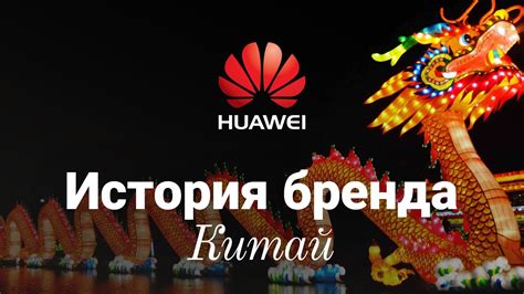 История бренда Huawei - YouTube