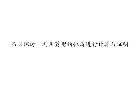 华师大版8下数学试题 利用菱形的性质进行计算与证明课件 ppt 人人文库