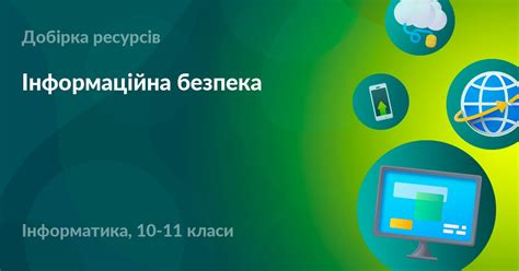 Інформаційна безпека УМІТИ