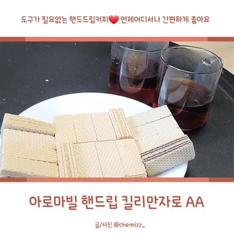 도구필요없는 핸드드립커피 추천 더리슨 커피 아로마빌 핸드립 킬리만자로 Aa 드립백커피 네이버 블로그