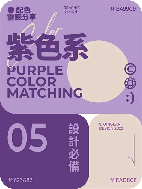 6️⃣组配色分享 紫色系经典高级配色