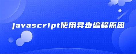 【说站】javascript使用异步编程原因 腾讯云开发者社区 腾讯云