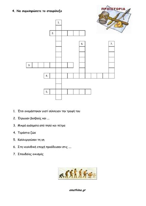 Η εποχή του λίθου Worksheet Live Worksheets