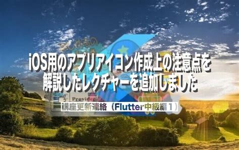 【講座更新連絡：flutter中級編1】ios用のアプリアイコン作成上の注意点を解説したレクチャーを追加しました みんプロ式 40代からの初心者向けスマホアプリ開発講座（flutter）