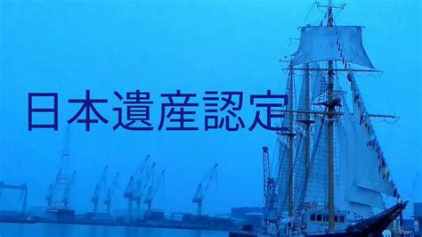 帆船みらいへ が 日本遺産認定 北前船寄港地 多度津港へ やってきた YouTube