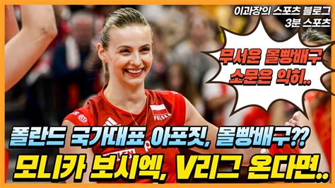 폴란드 여자배구 국가대표 모니카 보치엑 V리그에서 뛰었으면 Youtube