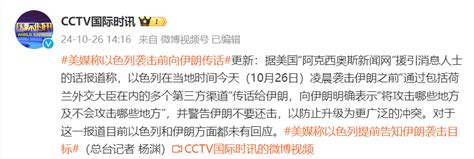 美媒：以色列袭击伊朗之前 通过第三方渠道”传话给伊朗，并警告伊朗不要还击时讯杨渊阿克西