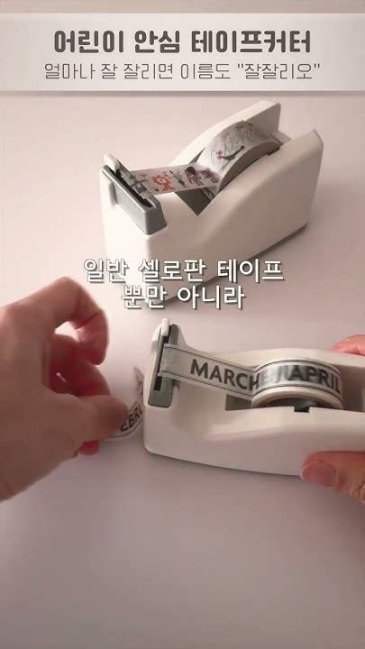 계속 자르고 싶어지는 테이프 디스펜서테이프커터 어린이도 맘편히 쓸 수 있어요👍🏻 Shorts 신박템 육아템 잘잘리오