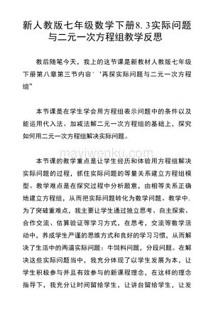 新人教版七年级数学下册8 3 实际问题与二元一次方程组教学反思 蚂蚁文库