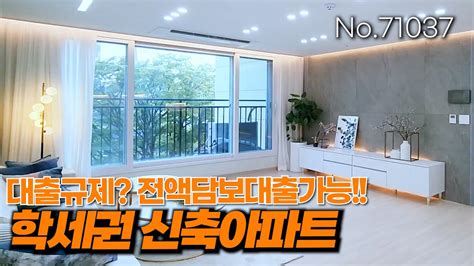 부천신축아파트 No71037 대출규제가 머죠 전액담보대출가능 부천무입주아파트 학세권 부천신축~ 부천신축 부천무입주 Youtube