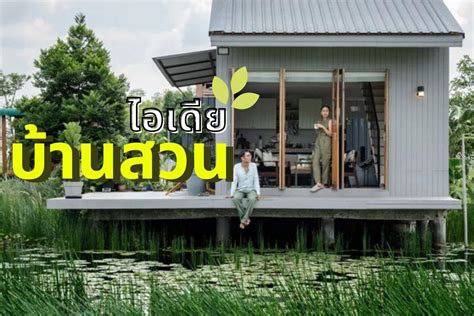 5 ไอเดีย แบบบ้านสวน ใกล้ธรรมชาติ อยู่แล้วมีความสุขได้ความร่มรื่น Baan