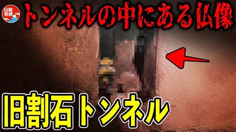 【山梨の心霊スポット】トンネルの途中に仏像が祀られている『旧割石トンネル』 Youtube