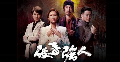 破毒強人大結局全劇透｜1 30集劇情 陳豪胡定欣毒王毒后延續強人系列