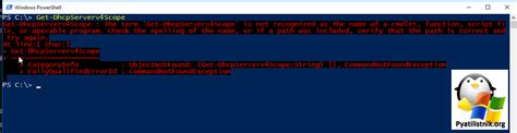 Поиск Mac адреса на Dhcp с помощью Powershell Настройка серверов