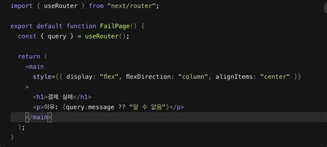토스 결제 위젯 결제 실패 페이지 Query 타입 오류 관련 문의입니다 Toss Payments 개발자 커뮤니티