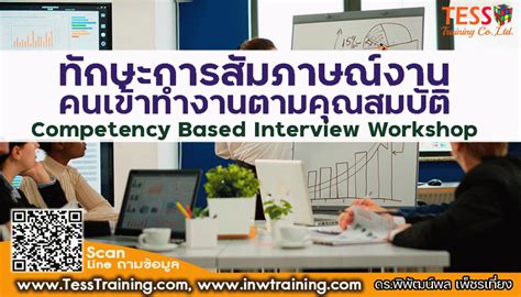 หลักสูตร ทักษะการสัมภาษณ์งานคนเข้าทำงานตามคุณสมบัติ Competency Based หลักสูตร ทักษะการสัมภาษณ์งานคนเข้าทำงานตามคุณสมบัติ Competency Based