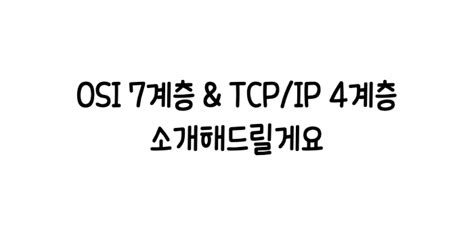 OSI 7계층 TCP IP 4계층