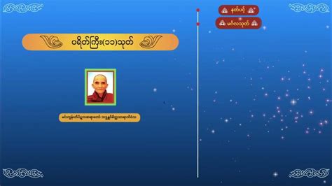 ပရိတ်ကြီး၁၁သုတ် အန္တရာယ်ကင်းကမ္မဝါ မင်းကွန်းဆရာတော် Youtube
