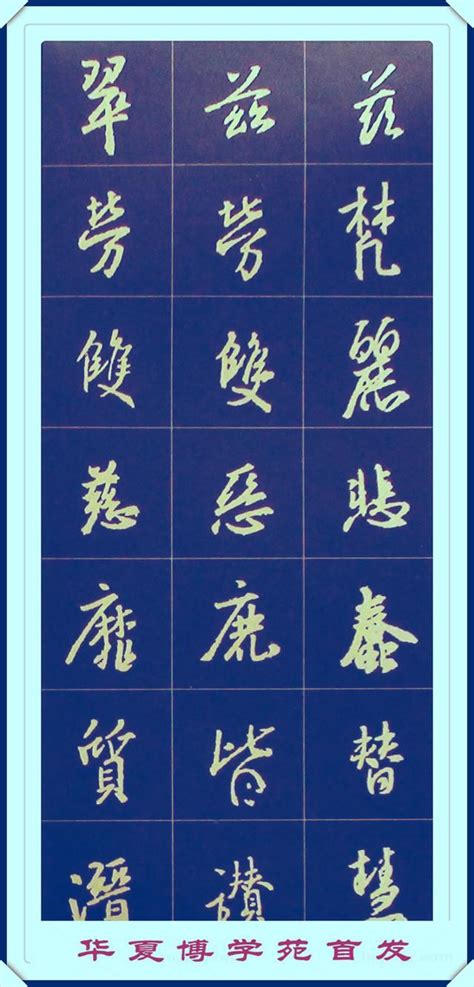 高清版集字王羲之聖教序 每日頭條