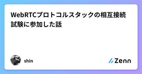 webrtcプロトコルスタックの相互接続試験に参加した話