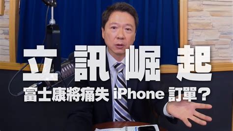 200701【觀點│財經一路發】立訊崛起，富士康將痛失iphone訂單？ Youtube