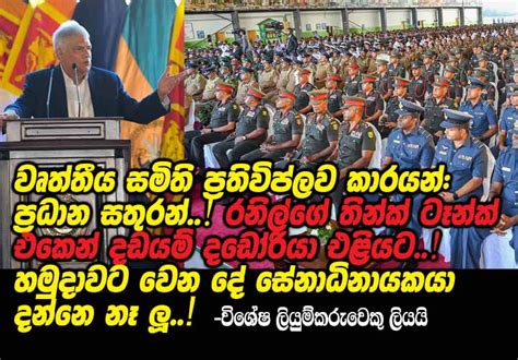 Lankaenews වෘත්තීය සමිති ප්‍රතිවිප්ලව කාරයන් ප්‍රධාන සතුරන් රනිල්ගේ තින්ක් ටෑන්ක් එකෙන්