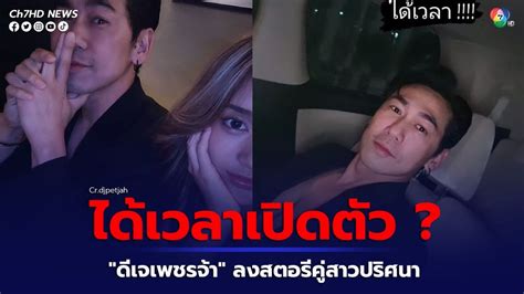 ข่าวดีเจเพชรจ้า ลงสตอรีคู่สาวปริศนา ลั่น ได้เวลา ชาวเน็ตจับตาใช่เปิดตัวแฟนใหม่หรือเปล่า