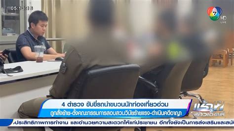 ข่าว4 ตำรวจ ขับขี่รถนำขบวนนักท่องเที่ยวอ่วม ถูกสั่งย้าย ตั้งคณะกรรมการสอบสวนวินัยร้ายแรง ดำเนิน