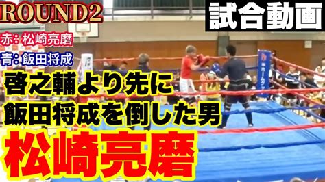 ブレイキングダウンの飯田将成をアウトサイダーの啓之輔より先に倒した男・松崎亮磨【証拠vtr】 Youtube