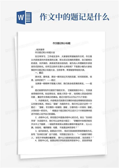 作文题记和小标题Word模板下载 编号qormreyr 熊猫办公