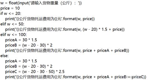 Python实验四python货物托运收费计算 Csdn博客
