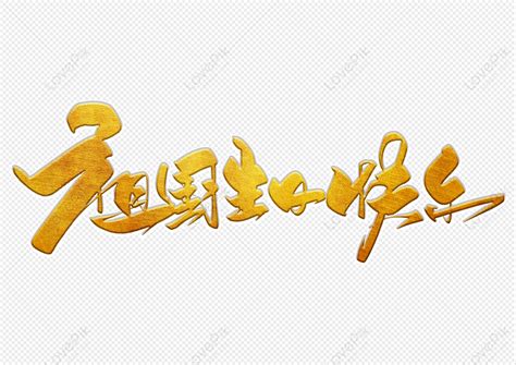 생일 축하 해요 필기 브러시 단어 Png 일러스트 무료 다운로드 Lovepik