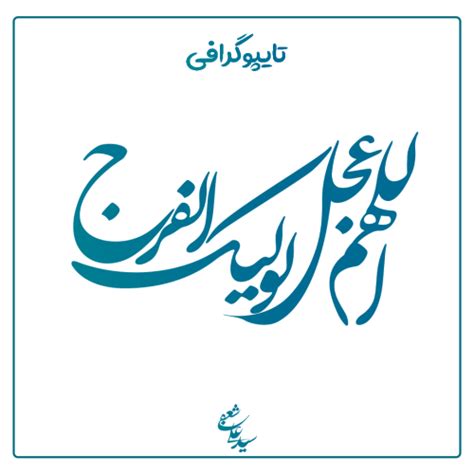 اللهم عجل لولیک الفرج متن نگار